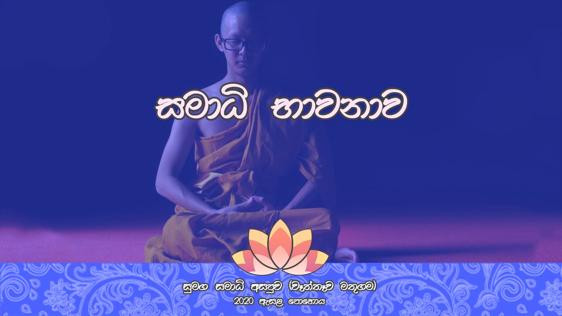 සමාධි භාවනාව | Sumaga Asapuwa