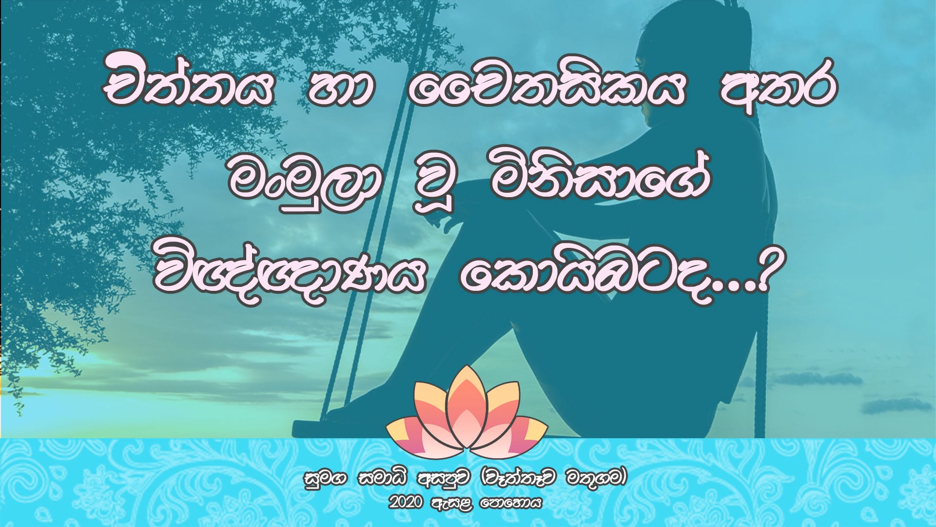 චිත්තය හා චෛතසිකය අතර මංමුලා වූ මිනිසාගේ විඥ්ඥාණය කොයිබටද…? | Sumaga ...
