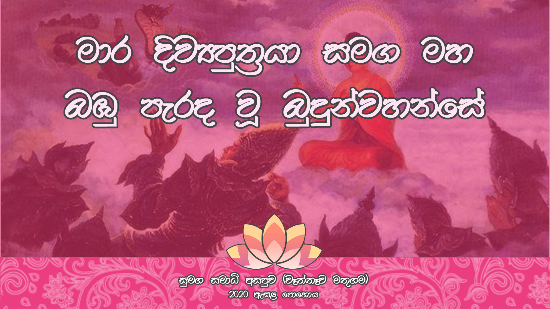 මාර දිව්‍යපුත්‍රයා සමග මහ මඹු පැරදවූ බුදුන්වහන්සේ | Sumaga Asapuwa