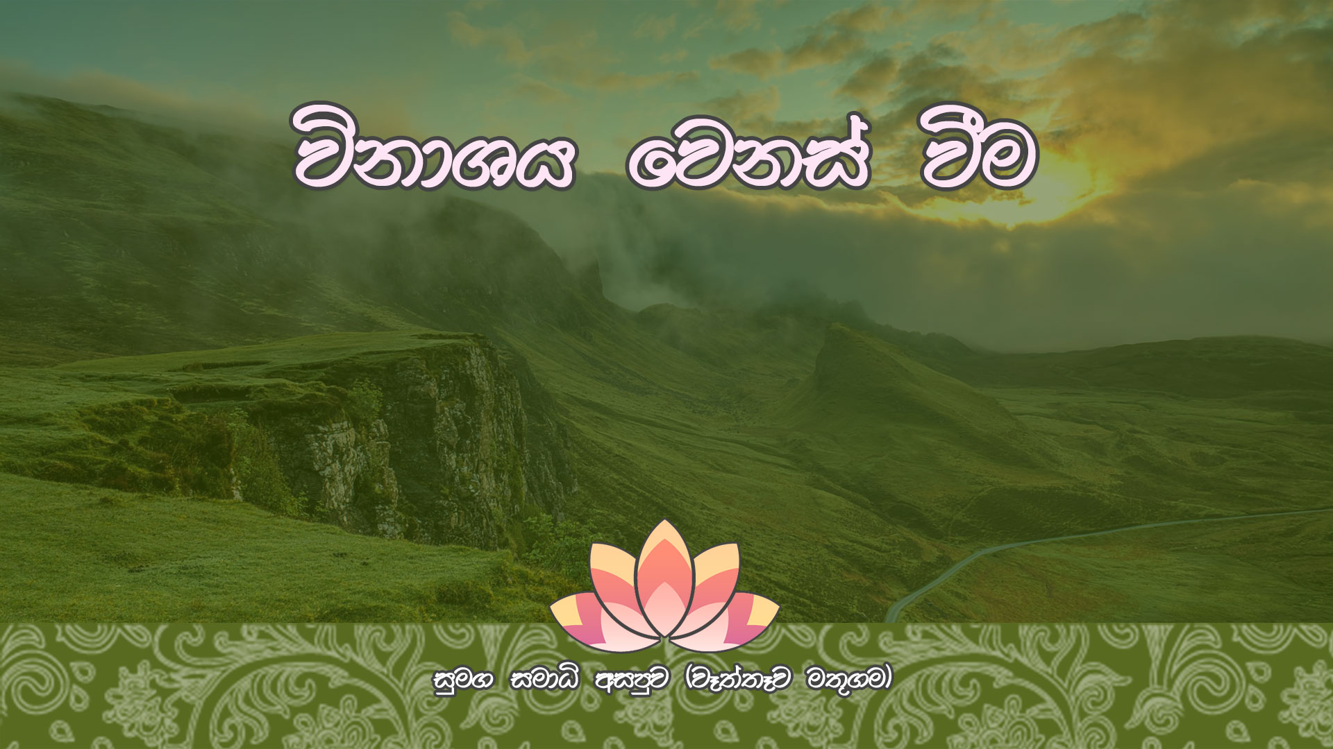 විනාශය වෙනස් වීම | Sumaga Asapuwa